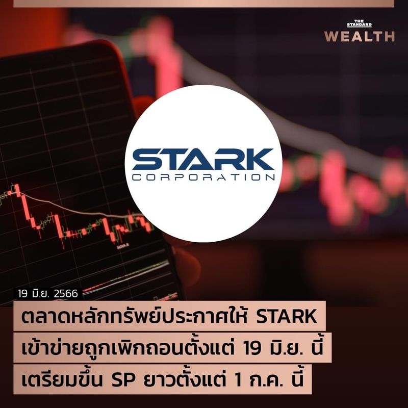 [THE STANDARD WEALTH] ตลาดหลักทรัพย์ฯ ประกาศให้ STARK เข้าข่ายถูกเพิกถอนตั้งแต่ 19 มิ.ย. นี้ ...