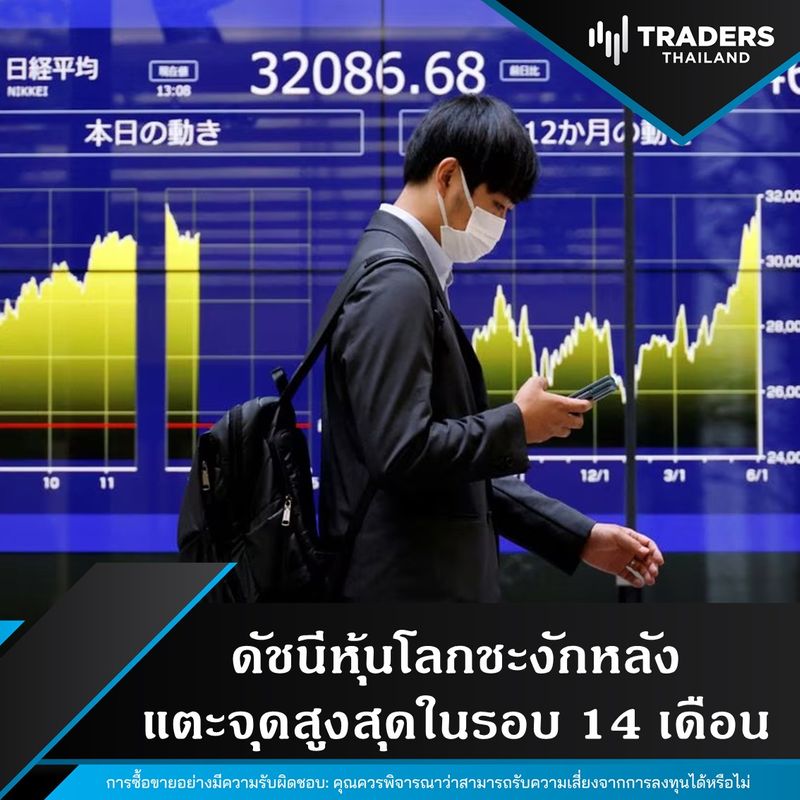 [Traders Thailand] ดัชนีหุ้นทั่วโลกชะงักหลังแตะจุดสูงสุดในรอบ 14 เดือนในสัปดาห์ก่อน ดัชนีหุ้น ...