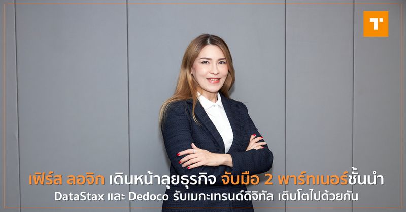 [TechTalkThai] เฟิร์ส ลอจิก เดินหน้าลุยธุรกิจจับมือ 2 พาร์ทเนอร์ชั้นนำ เฟิร์ส ลอจิก เดินหน้าลุย ...