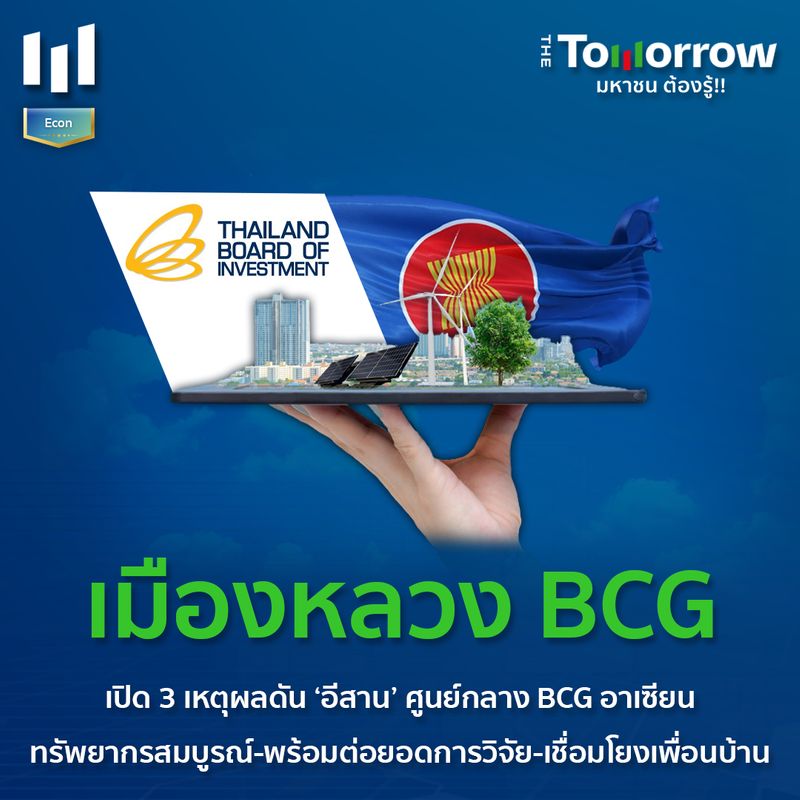 [THE TOMORROW] เมืองหลวง BCG เปิด 3 เหตุผลดัน ‘อีสาน’ ศูนย์กลาง BCG อาเซียน ทรัพยากรสมบูรณ์ ...