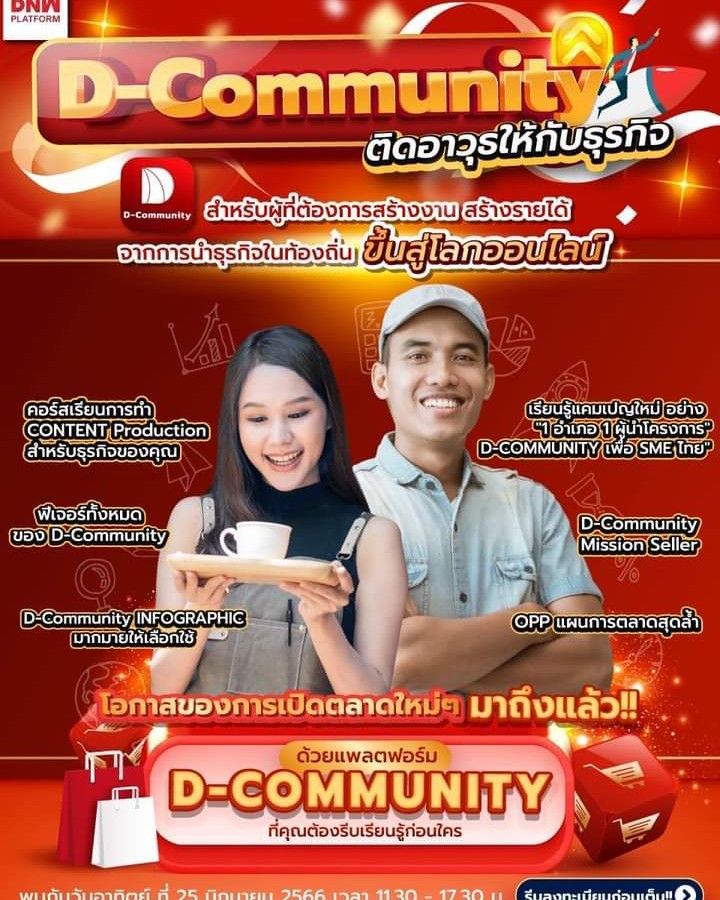 [Kโชค DBC Project & D-Community & ACM DNW Platform] D-Community ติดอาวุธให้กับธุรกิจ สำหรับผู้ ...