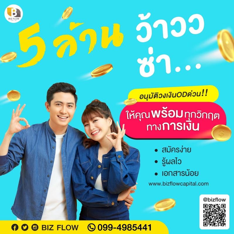 [bizflow] #เงินทุนธุรกิจ #สินเชื่อระยะสั้น #สินเชื่อOD #เจ้าของกิจการ #สินเชื่อเงินด่วน ...