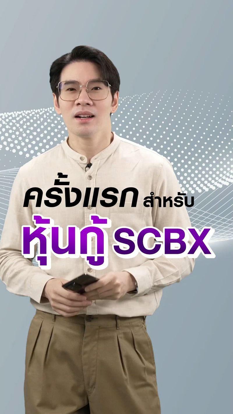 [SCB Thailand] SCBX เสนอขายหุ้นกู้ต่อประชาชนเป็นการทั่วไป ครั้งที่ 1/2566 ชุดที่ 1 ครบกำหนดไถ่ ...
