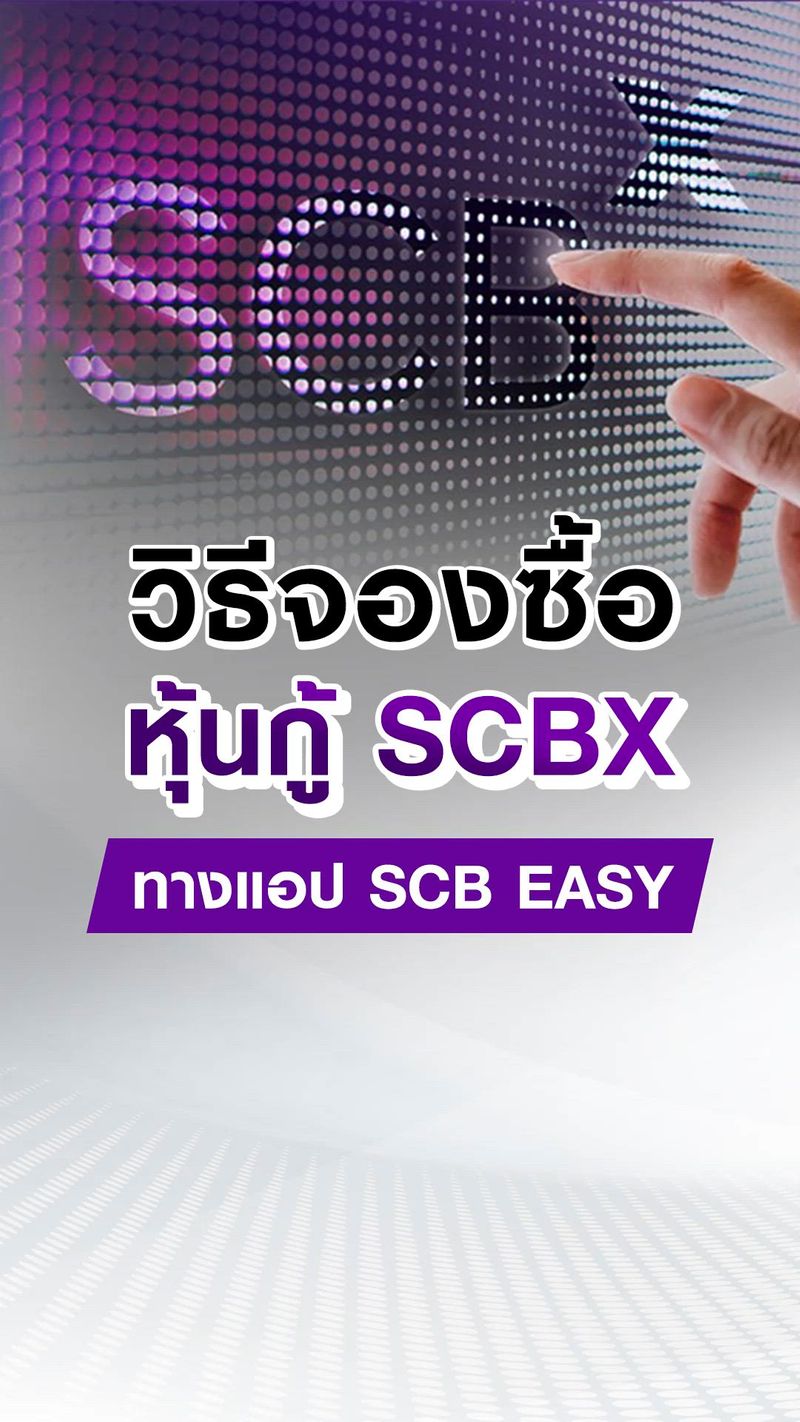 [SCB Thailand] SCBX เสนอขายหุ้นกู้ต่อประชาชนเป็นการทั่วไป ครั้งที่ 1/2566 ชุดที่ 1 ครบกำหนดไถ่ ...