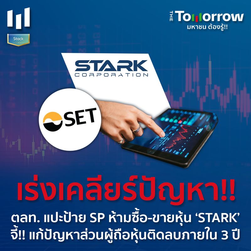 [THE TOMORROW] เร่งเคลียร์ปัญหา!! ตลท. แปะป้าย SP ห้ามซื้อ-ขายหุ้น ‘STARK’ จี้!! แก้ปัญหาส่วนผู้ ...