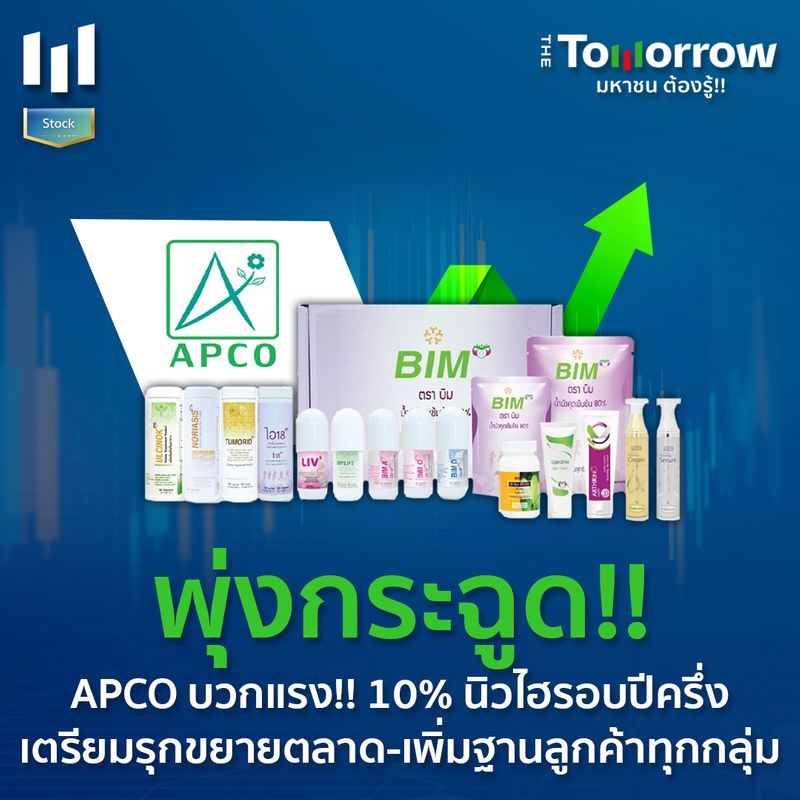 [THE TOMORROW] พุ่งกระฉูด!! APCO บวกแรง!! 10% นิวไฮรอบปีครึ่ง เตรียมรุก ...