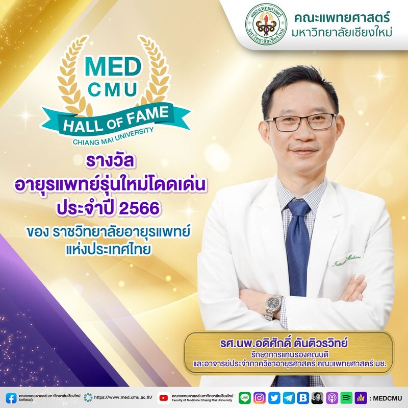 [MedCMU] MedCMU Hall of Fame : รางวัลแห่งความภูมิใจ ขอแสดงความยินดีกับ ...