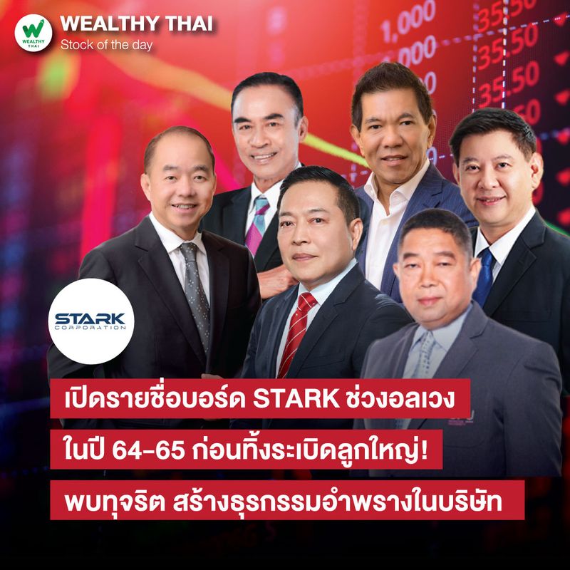 [Wealthy Thai] เปิดรายชื่อบอร์ด STARK ช่วงอลเวง ในปี 64-65 ก่อนทิ้งระเบิดลูกใหญ่! พบทุจริต สร้าง ...