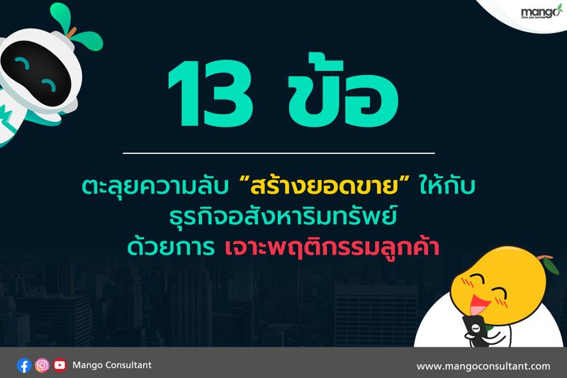 [โปรแกรมก่อสร้าง โปรแกรมอสังหา Mango Anywhere] 13 ข้อ ตะลุยความลับ “สร้างยอดขาย” ให้กับ ธุรกิจ ...