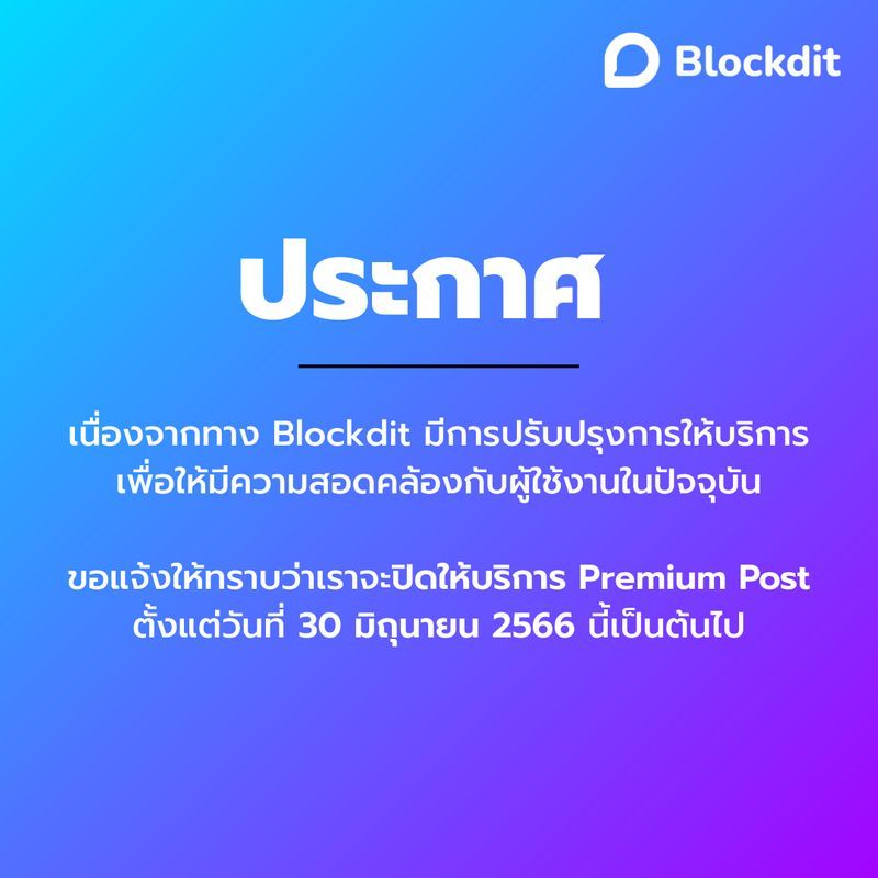 [Blockdit] ประกาศเรื่องการปิดให้บริการฟีเชอร์ Premium Post เนื่องจากทาง Blockdit มีการปรับปรุง ...