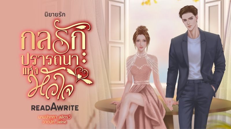 [ลลิตรวี] แนะนำนิยายรักโรมานซ์ #กลรักปราถนาแห่งหัวใจ #นิยายแนะนำ #readAwrite #Dek-D #Tunwalia ...