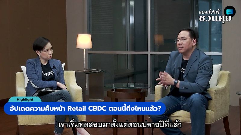 [Bank of Thailand] อัปเดตความคืบหน้า Retail CBDC ตอนนี้ถึงไหนแล้ว? การทดสอบการใช้งาน Retail CBDC ...