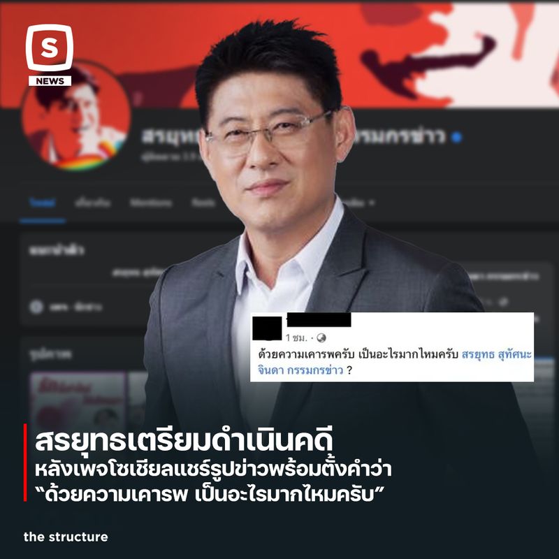 [the Structure] สรยุทธเตรียมดำเนินคดีหลังเพจโซเชียลแชร์รูปข่าวพร้อมตั้ง