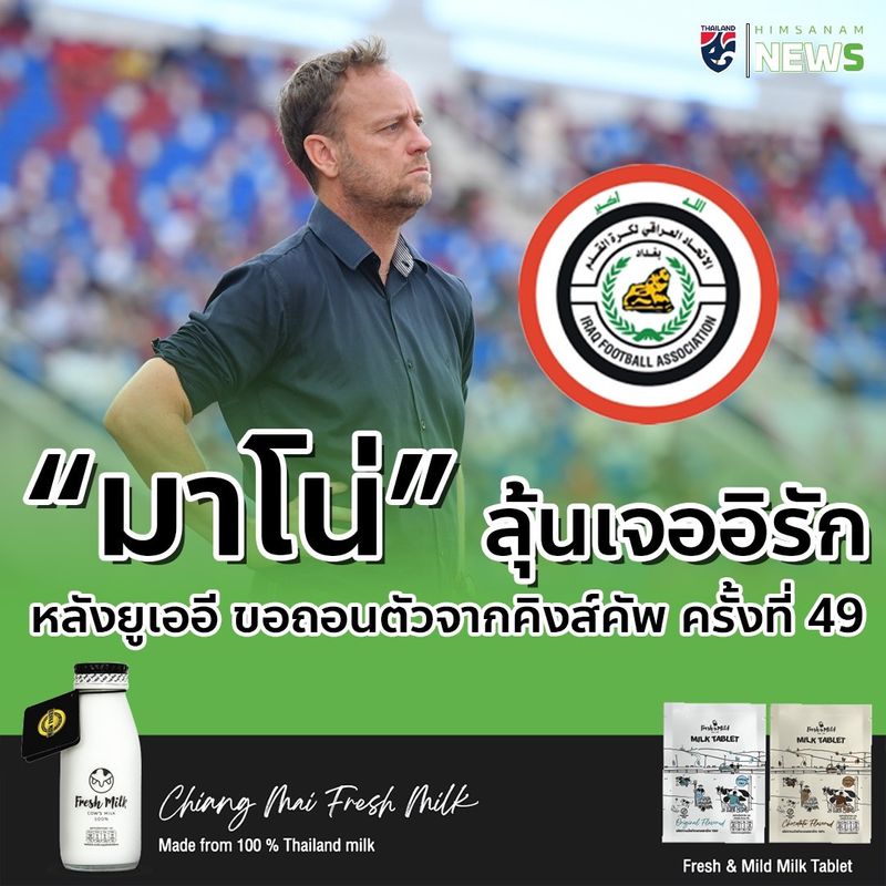 [Himsanam : ฮิมสนาม] อิรัก เสียบแทน ยูเออี ลุย 🥁🏆 คิงส์คัพครั้งที่ 49 . ยูเออี ขอถอนตัวจากการ ...