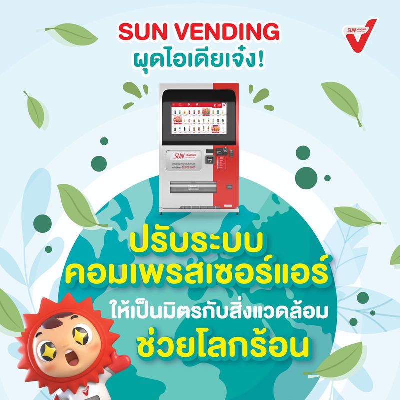 [SUN Vending] SUN Vending ช่วยลดโลกร้อน🌳🌳🌳 คิดระบบปรับคอมเพรสเซอร์แอร์ตู้ SUN Vending เพื่อช่วย ...