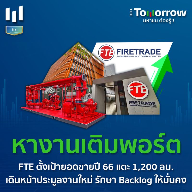 [THE TOMORROW] หางานเติมพอร์ต FTE ตั้งเป้ายอดขายปี 66 แตะ 1,200 ลบ ...