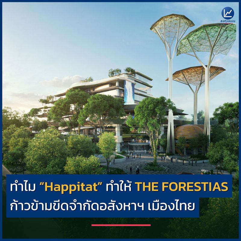 [ลงทุนแมน] ทำไม "Happitat" ทำให้ THE FORESTIAS ก้าวข้ามขีดจำกัดอสังหาฯ ...