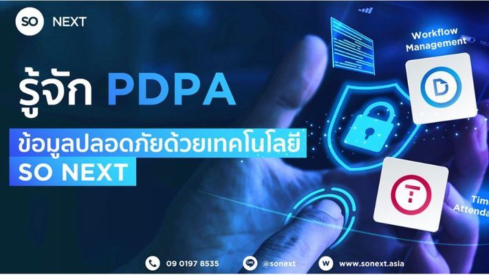 [Sonext] PDPA องค์กรต้องรู้ ข้อมูลปลอดภัยด้วยเทคโนโลยี SO NEXT ช่วงประมาณกลางปี 2562 มีการประกาศ ...