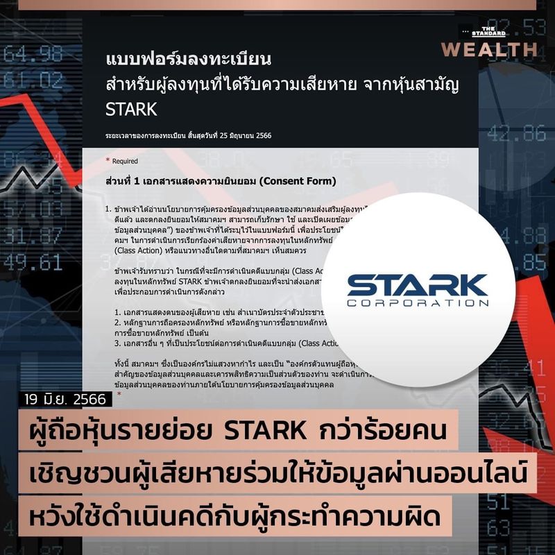 [THE STANDARD WEALTH] ผู้ถือหุ้นรายย่อย STARK กว่าร้อยคน เชิญชวนผู้เสียหายร่วมให้ข้อมูลผ่าน ...