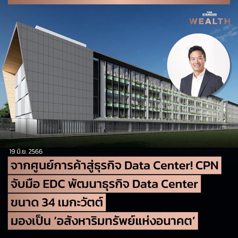 [THE STANDARD WEALTH] จากศูนย์การค้าสู่ธุรกิจ Data Center! CPN จับมือ ...