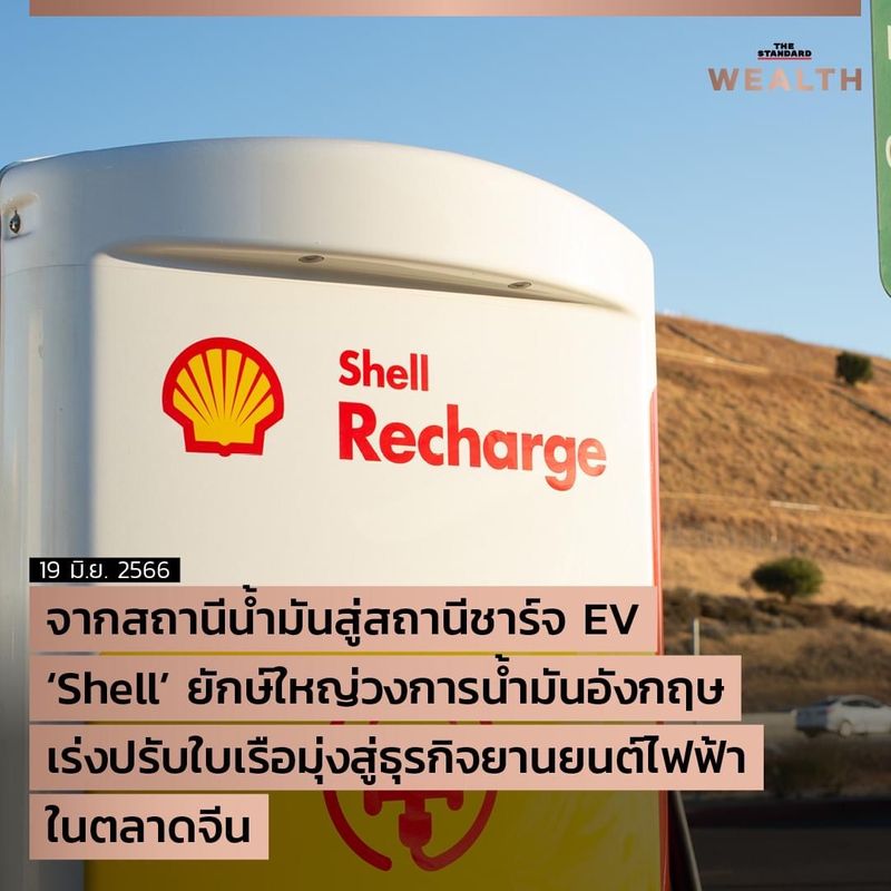 [THE STANDARD WEALTH] จากสถานีน้ำมันสู่สถานีชาร์จ EV ‘Shell’ ยักษ์ใหญ่วงการน้ำมันอังกฤษเร่งปรับ ...
