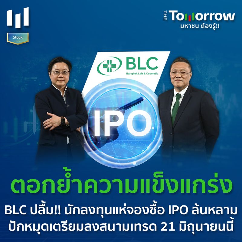 [THE TOMORROW] ตอกย้ำความแข็งแกร่ง BLC ปลื้ม!! นักลงทุนแห่จองซื้อ IPO ล้นหลาม ปักหมุดเตรียมลง ...