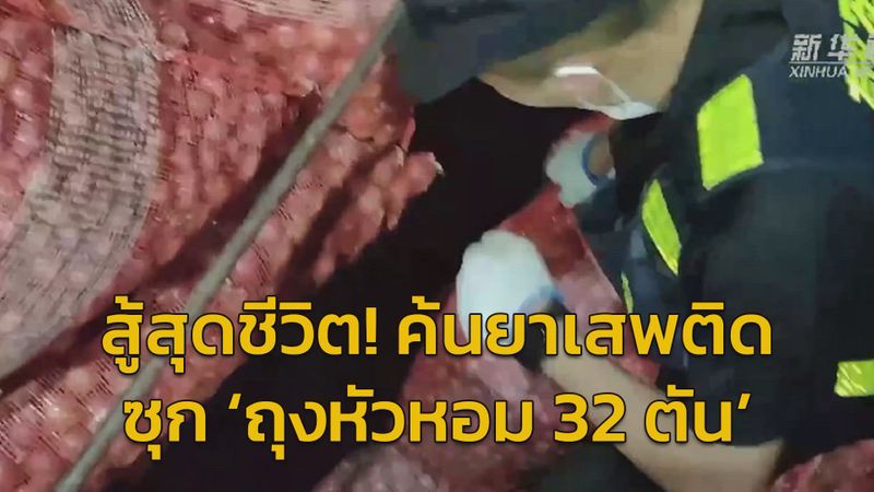 [FM91 Trafficpro] น้ำตาจะไหล…ตำรวจจีนสุดสู้ชีวิตค้นยาเสพติดซุก ‘ถุงหัวหอม 32 ตัน’ เป่าซาน, 18 ...