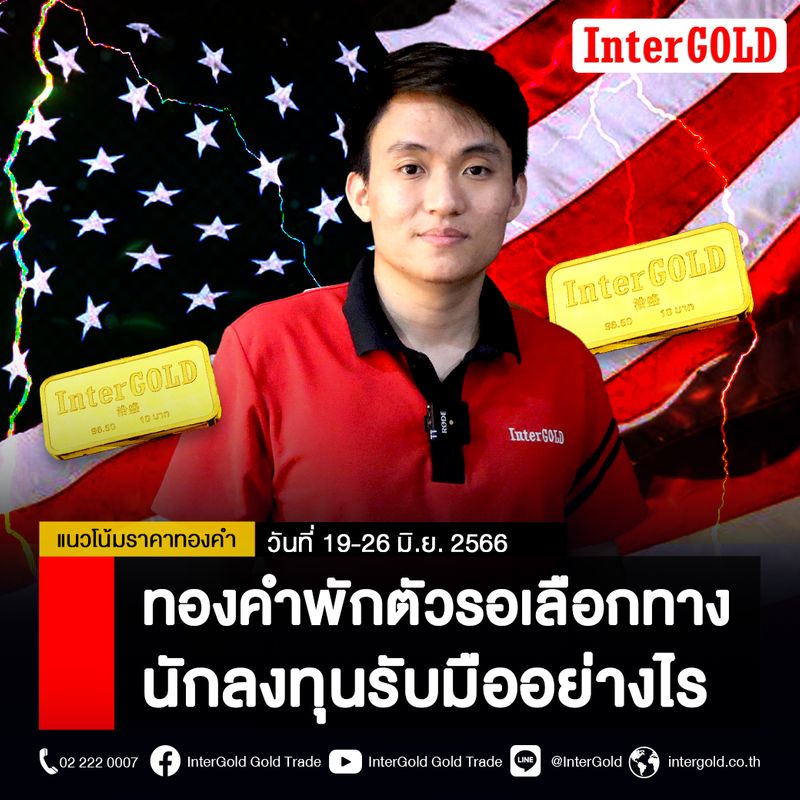 [InterGOLD Gold Trade] ทองคำพักตัวรอเลือกทาง นักลงทุนรับมืออย่างไร