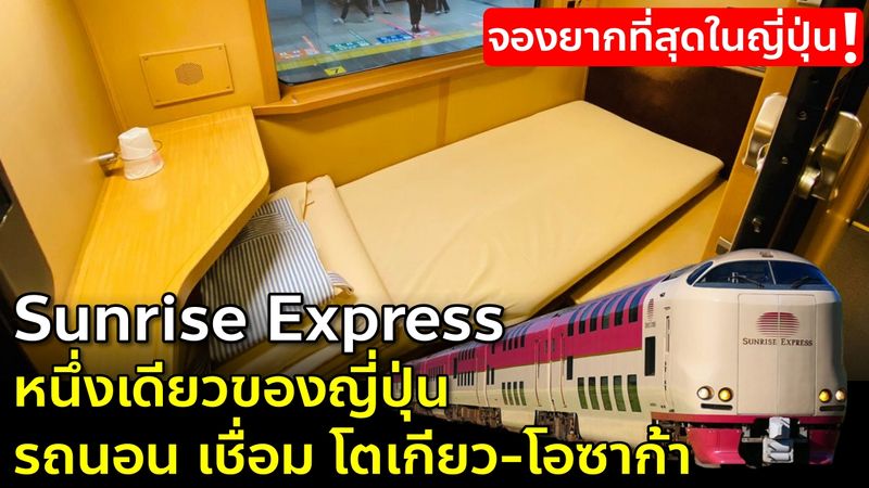 [ครบเครื่องเรื่องญี่ปุ่น] รีวิวนั่งรถไฟตู้นอน จองยากที่สุด หนึ่งเดียว ...