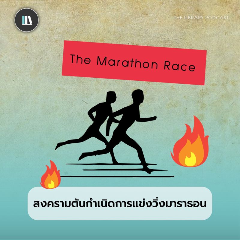 [THE LIBRARY] "The Marathon Race" สงครามต้นกำเนิดการแข่งวิ่งมาราธอน ...