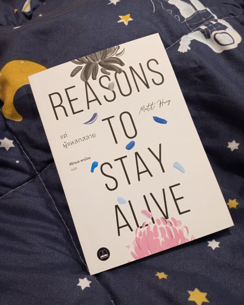 [The lazy reader] Reason to stay alive หนังสือปลอบโยนจิตใจ ที่อาจทำให้ ...