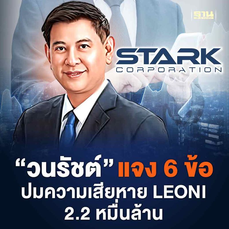 [ฐานเศรษฐกิจ_Thansettakij] "วนรัชต์"แจง 6 ข้อ "ปมความเสียหาย LEONI 2.2 หมื่นล้าน" การสู้คดี ...