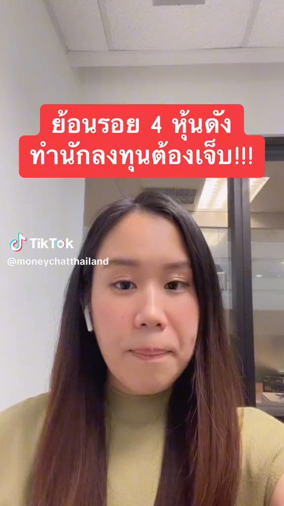 [Money Chat Thailand] ย้อนรอย 4 หุ้นดัง ทำให้นักลงทุนต้องเจ็บ!!!