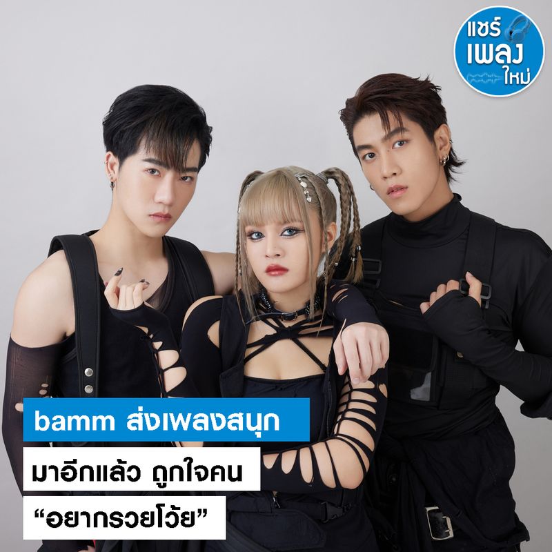 [แชร์เพลงใหม่] bamm ส่งเพลงสนุกมาอีกแล้ว ถูกใจคน “อยากรวยโว้ย” เป็น ...