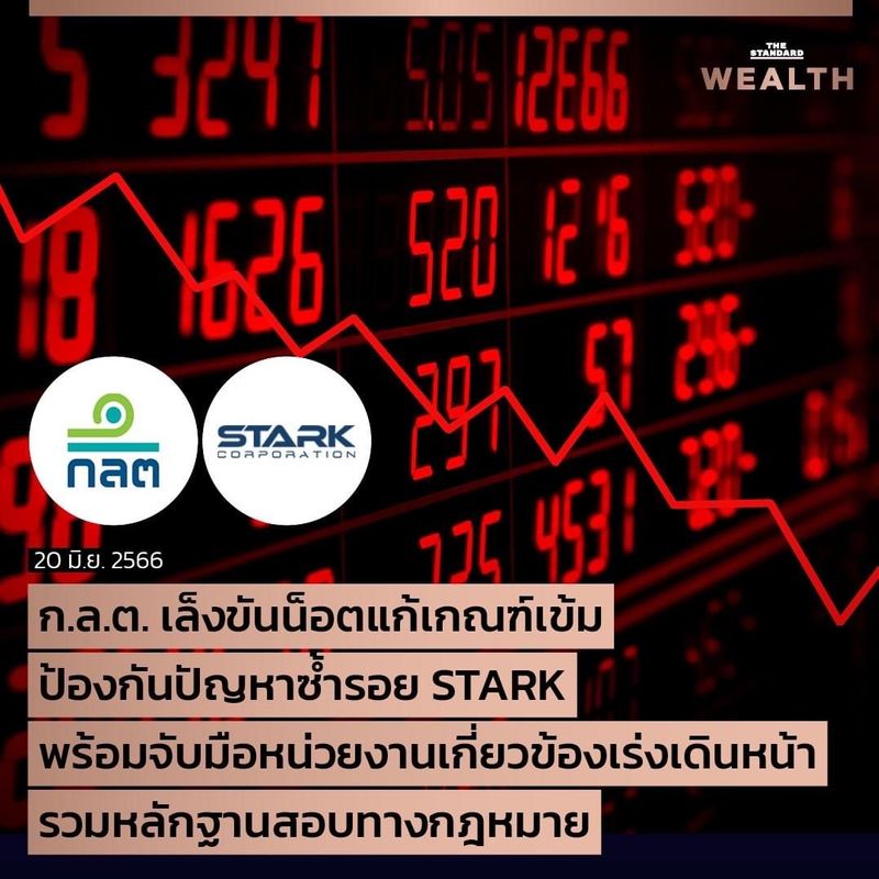 [THE STANDARD WEALTH] ก.ล.ต. เล็งขันน็อตแก้เกณฑ์เข้มป้องกันปัญหาซ้ำรอย STARK สำนักงาน ก.ล.ต. ...