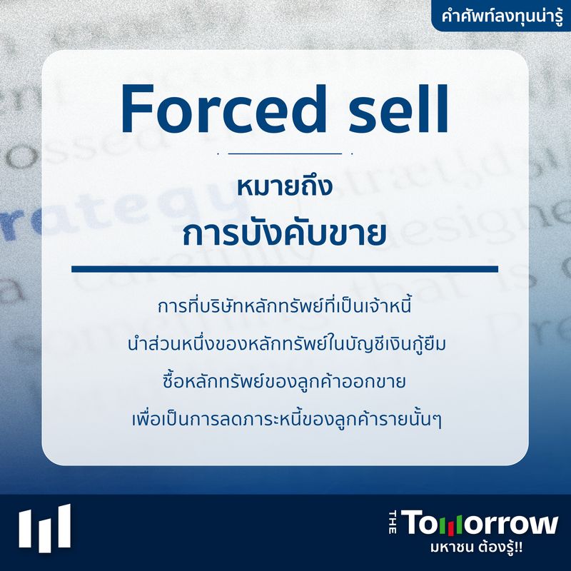 [THE TOMORROW] Forced sell หมายถึง การบังคับขาย 🔍‘Forced sell’ หรือ ‘การบังคับขาย’ หมายถึงการที่ ...