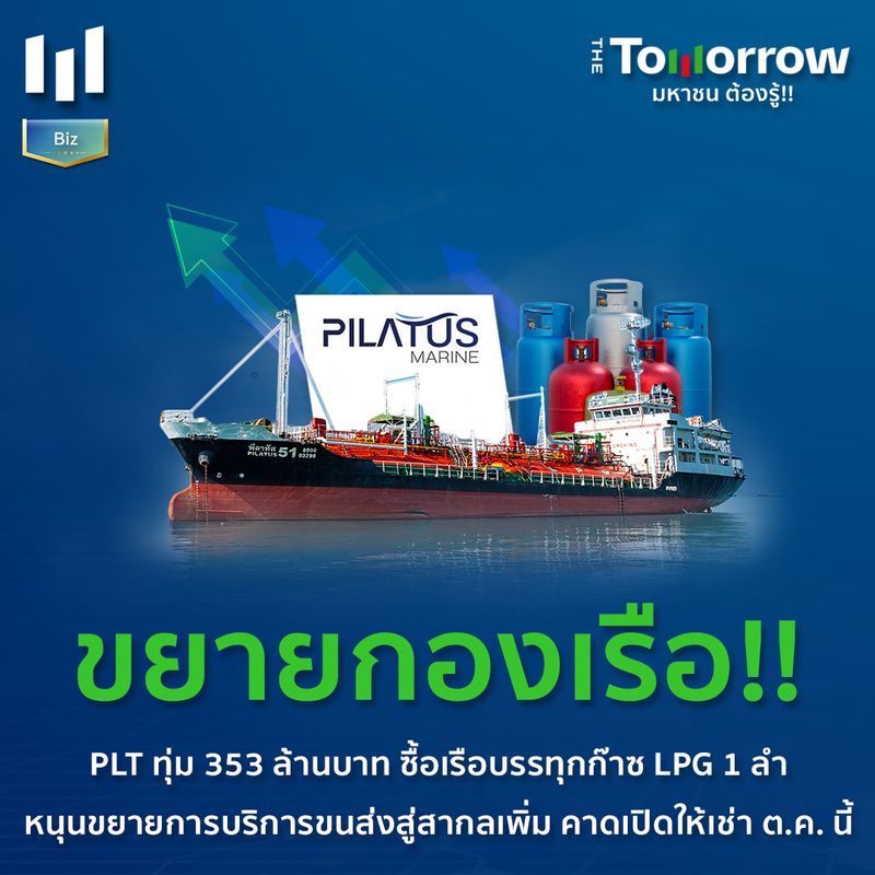 [THE TOMORROW] ขยายกองเรือ!! PLT ทุ่ม 353 ล้านบาท ซื้อเรือบรรทุกก๊าซ LPG 1 ลำ หนุนการขยายบริการ ...