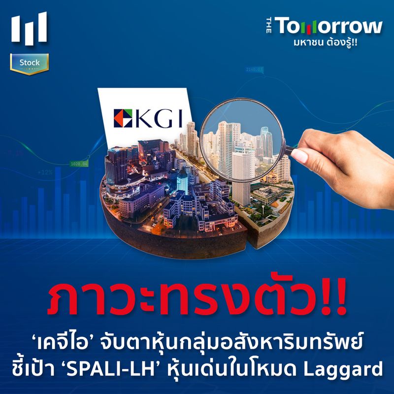[THE TOMORROW] ภาวะทรงตัว!! 'เคจีไอ' จับตาหุ้นกลุ่มอสังหาริมทรัพย์ ชี้เป้า 'SPALI-LH' หุ้นเด่นใน ...