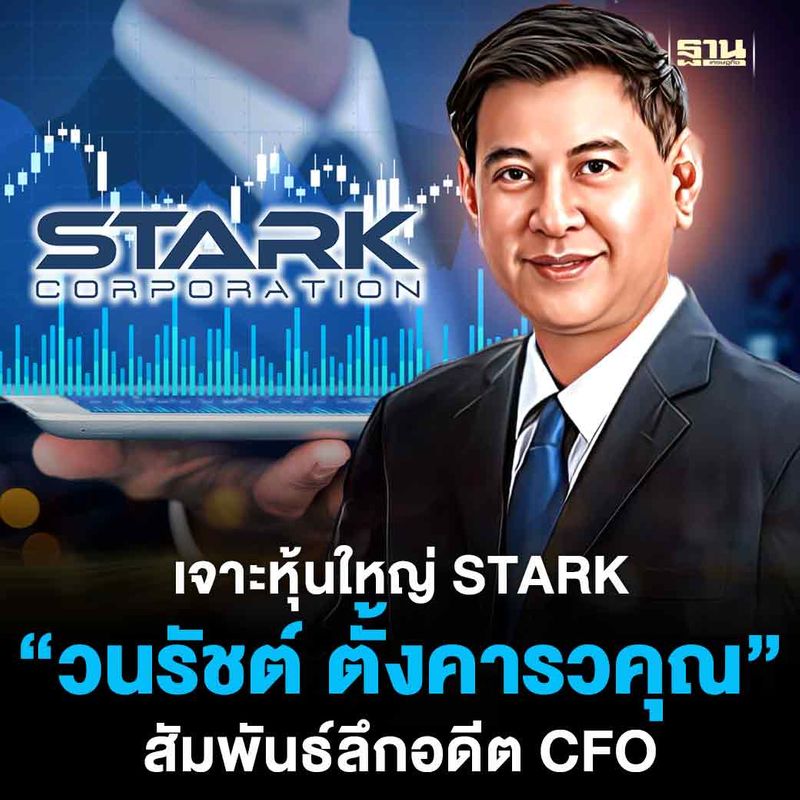 [ฐานเศรษฐกิจ_Thansettakij] เจาะหุ้นใหญ่ STARK “วนรัชต์ ตั้งคารวคุณ” สัมพันธ์ลึกอดีต CFO เปิด ...