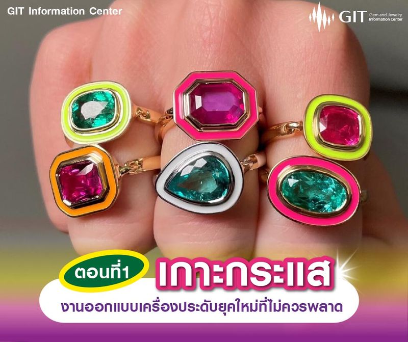 [GITInfocenter] เกาะกระแสงานออกแบบเครื่องประดับยุคใหม่ที่ไม่ควรพลาด (ตอนที่ 1) เทรนด์ออกแบบ ...