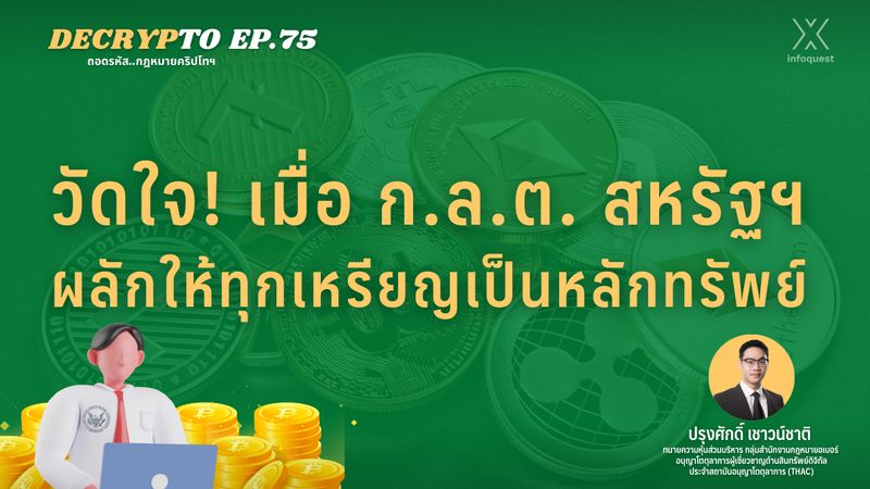 [InfoQuestNews - สำนักข่าวอินโฟเควสท์] Decrypto: วัดใจ! เมื่อ ก.ล.ต. สหรัฐฯ ผลักให้ทุกเหรียญเป็น ...
