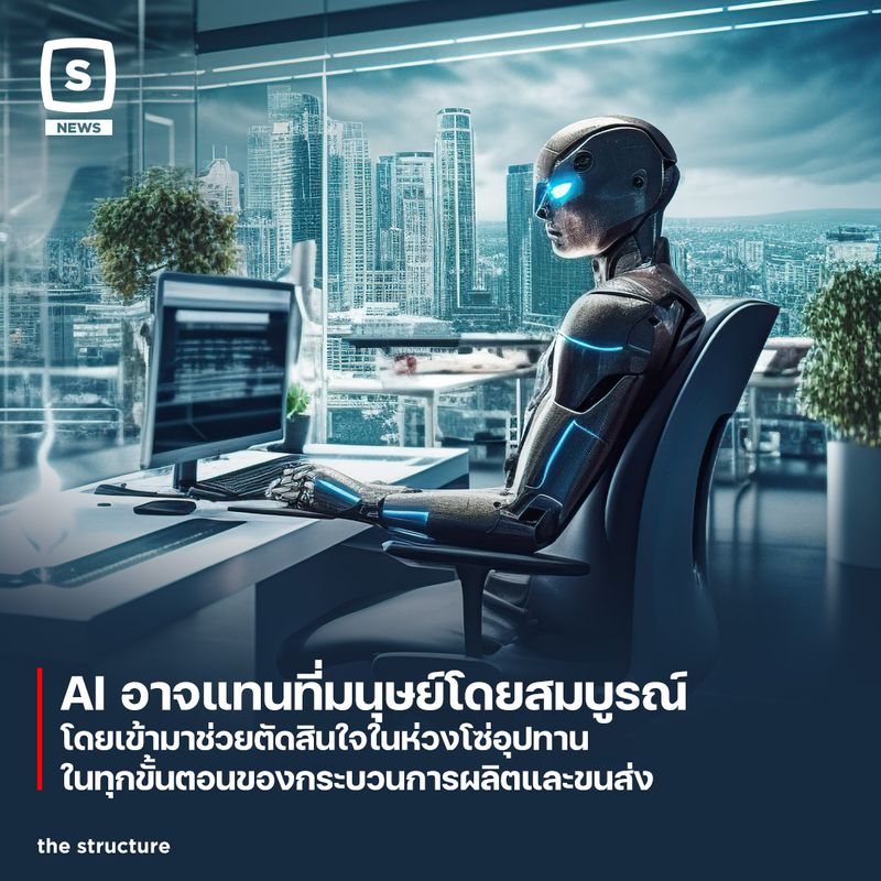 [The Structure] AI อาจแทนที่มนุษย์โดยสมบูรณ์โดยเข้ามาช่วยตัดสินใจในห่วงโซ่อุปทาน ในทุกขั้นตอนของ ...