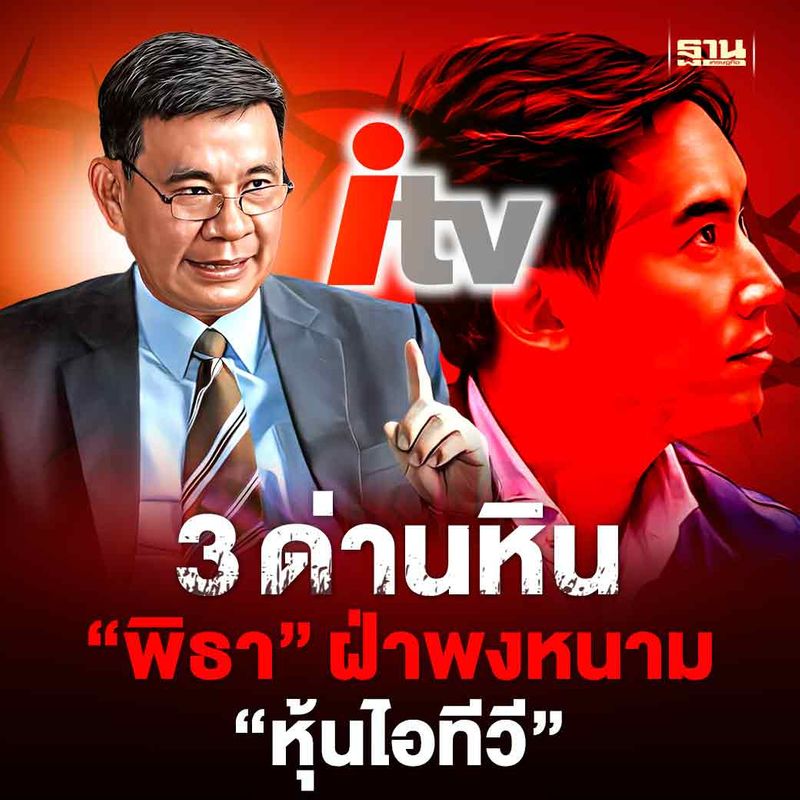 [ฐานเศรษฐกิจ_Thansettakij] 3 ด่านหิน "พิธา" ฝ่าพงหนาม "หุ้นไอทีวี" อดีต กกต. สมชัย ศรีสุทธิยากร ...