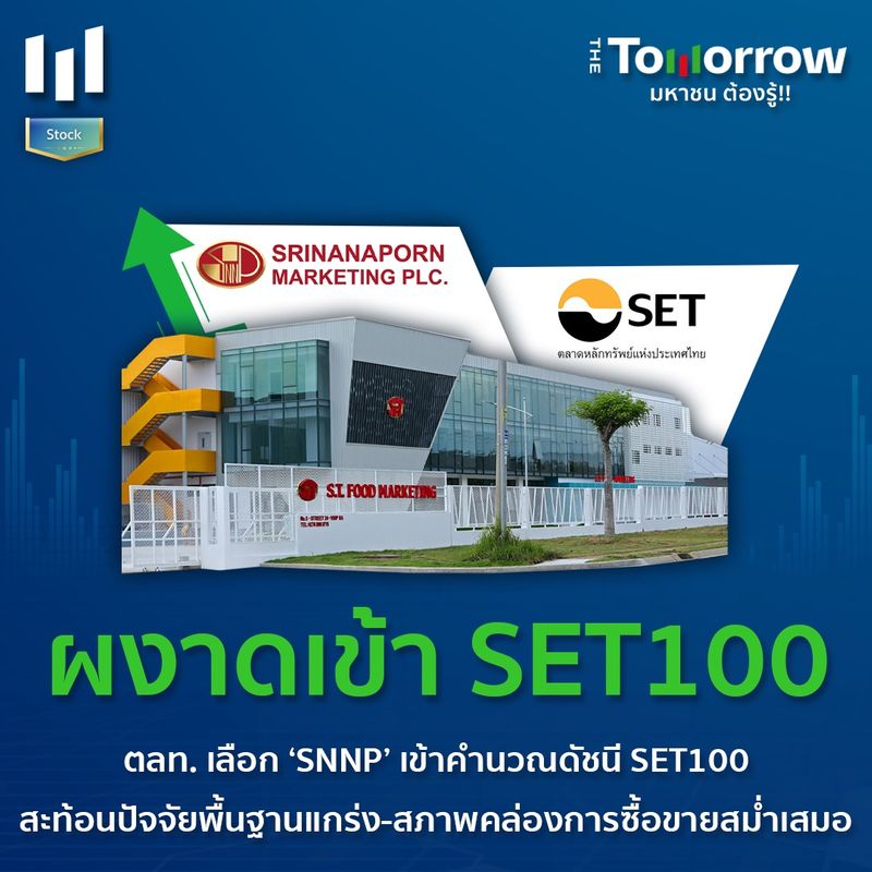 [THE TOMORROW] ผงาดเข้า SET100 ตลท. เลือก ‘SNNP’ เข้าคำนวณดัชนี SET100 สะท้อนปัจจัยพื้นฐานแกร่ง ...