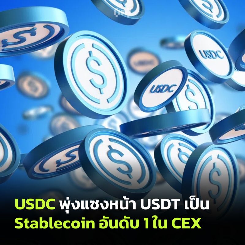 [BeInCrypto Thailand] USDC ขึ้นครองแชมป์ Stablecoin อันดับ 1 USDC ขึ้นแซงหน้า USDT และกลายเป็น ...