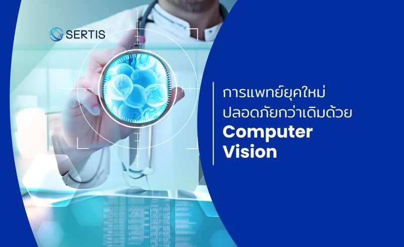 [Sertis] การแพทย์ยุคใหม่ ปลอดภัยกว่าเดิม ด้วย Computer Vision เทคโนโลยี Computer Vision ประเภท ...