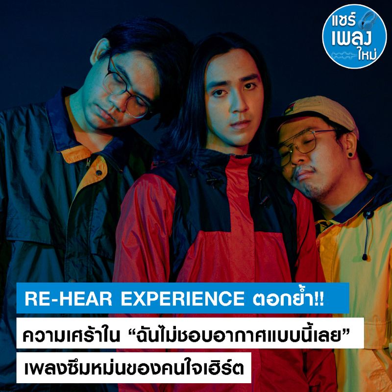 [แชร์เพลงใหม่] RE-HEAR EXPERIENCE ตอกย้ำ!! ความเศร้าในวันฝนพรำ ส่ง “ฉันไม่ชอบอากาศแบบนี้เลย ...