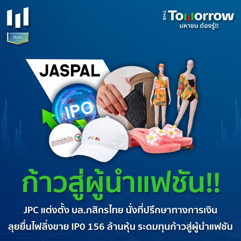 [THE TOMORROW] ก้าวสู่ผู้นำแฟชัน!! JPC แต่งตั้ง บล.กสิกรไทย นั่งที่ปรึกษาทางการเงิน ลุยยื่นไฟ ...