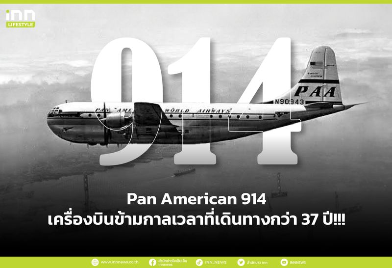[INN News] Pan American 914 เครื่องบินข้ามกาลเวลาที่เดินทางกว่า 37 ปี ...