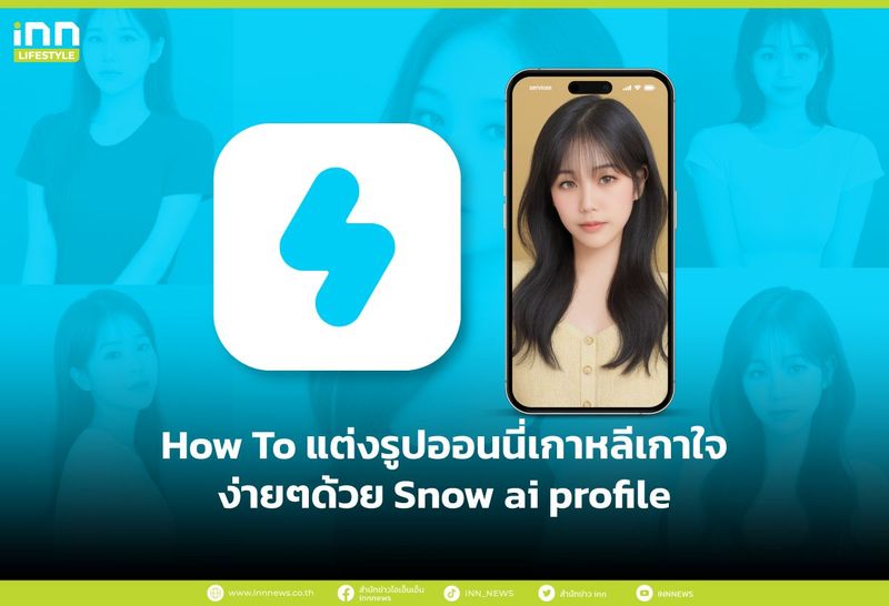 [INN News] How To แต่งรูปออนนี่เกาหลีเกาใจ ง่ายๆด้วย Snow ai profile ...